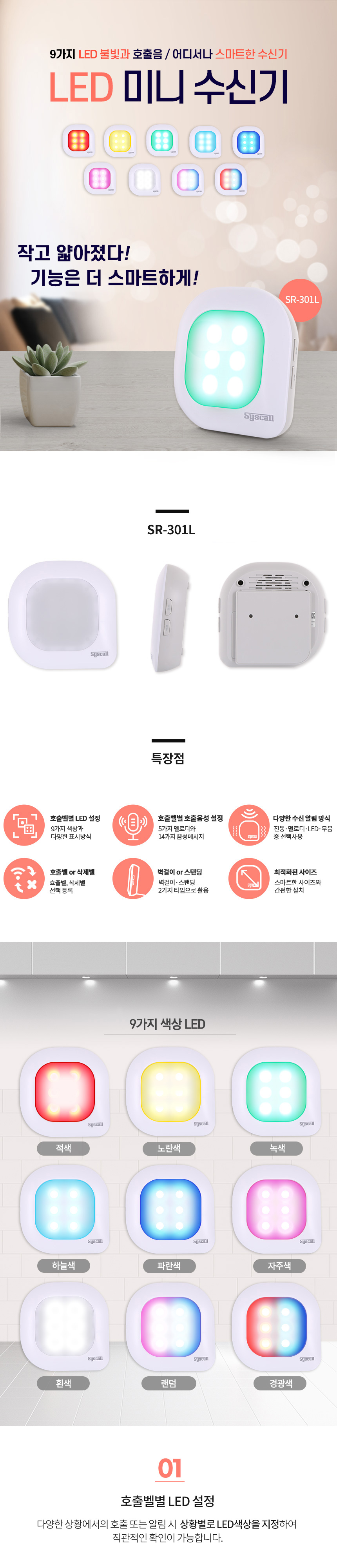 씨스콜 LED수신기 SR-301L, LED/음성안내 1인/여성 장애인 차임벨 초인등 - 무선호출벨 1위 씨스콜 공식몰, 씨스콜샵
